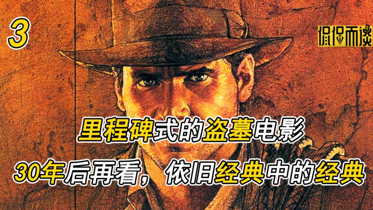 里程碑式的盗墓系列电影,30年后再看依旧是经典中的经典《夺宝奇兵:法柜》(第三集)高清1080p在线观看平台腾讯视频