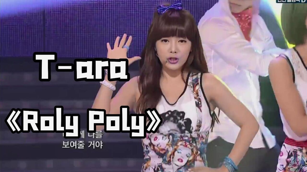 T-ara神曲《Roly-poly》现场！！_腾讯视频}