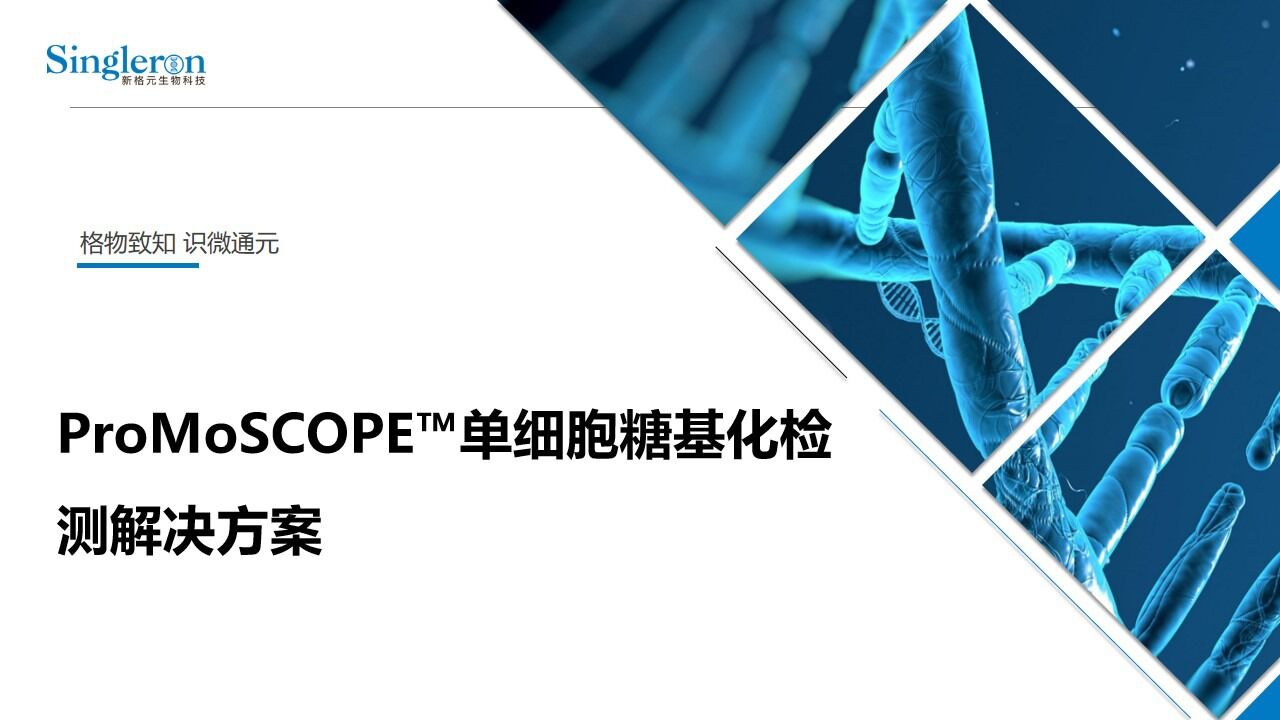 ProMoSCOPE™单细胞糖基化检测解决方案_腾讯视频