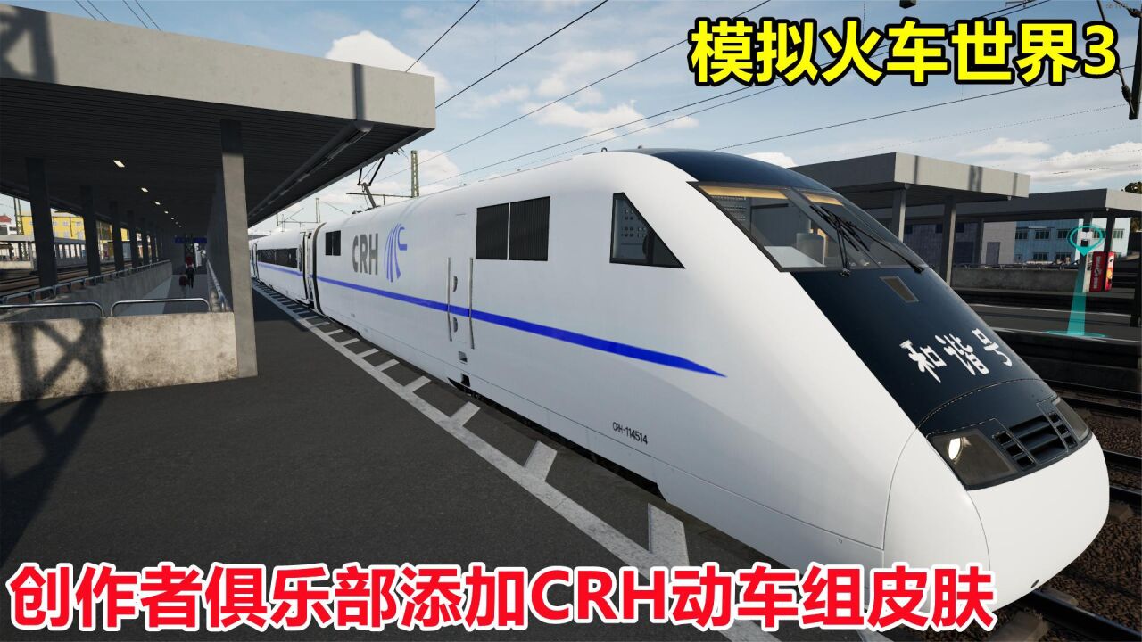 模拟火车世界3：加上CRH动车组皮肤挺好看，城际快车开往富尔达站_高清1080P在线观看平台_腾讯视频