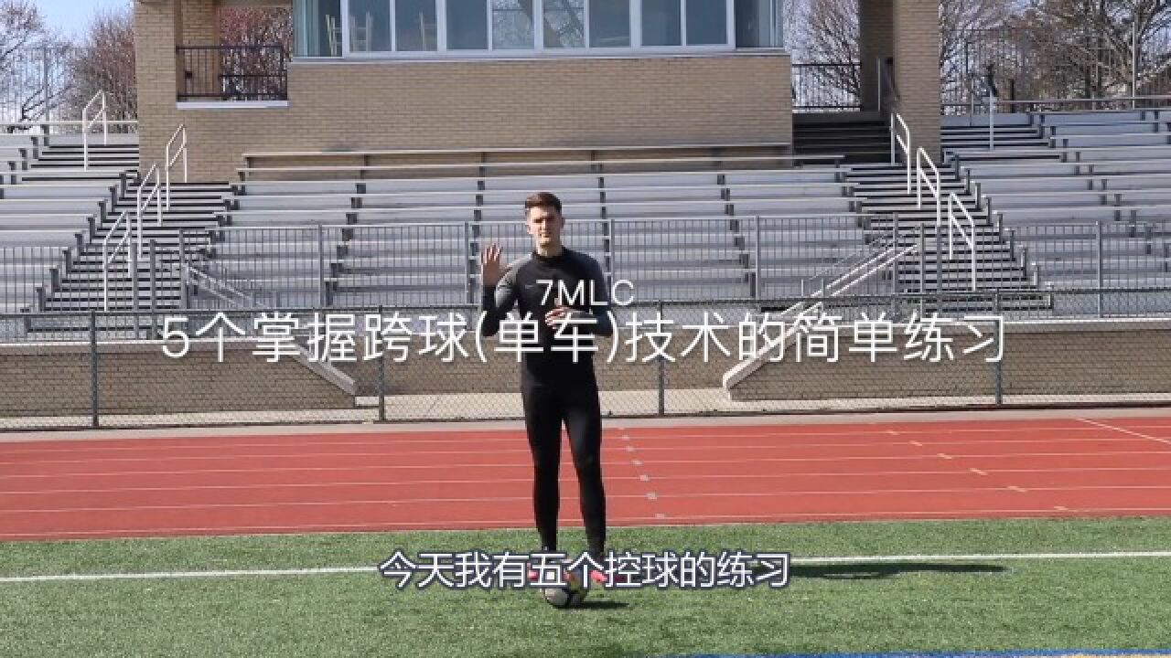 7mlc 5个掌握跨球(单车)技术的简单练习_高清1080P在线观看平台_腾讯视频