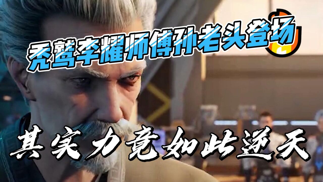 星域四万年：秃鹫李耀师傅孙老头登场，其实力竟如此逆天_腾讯视频