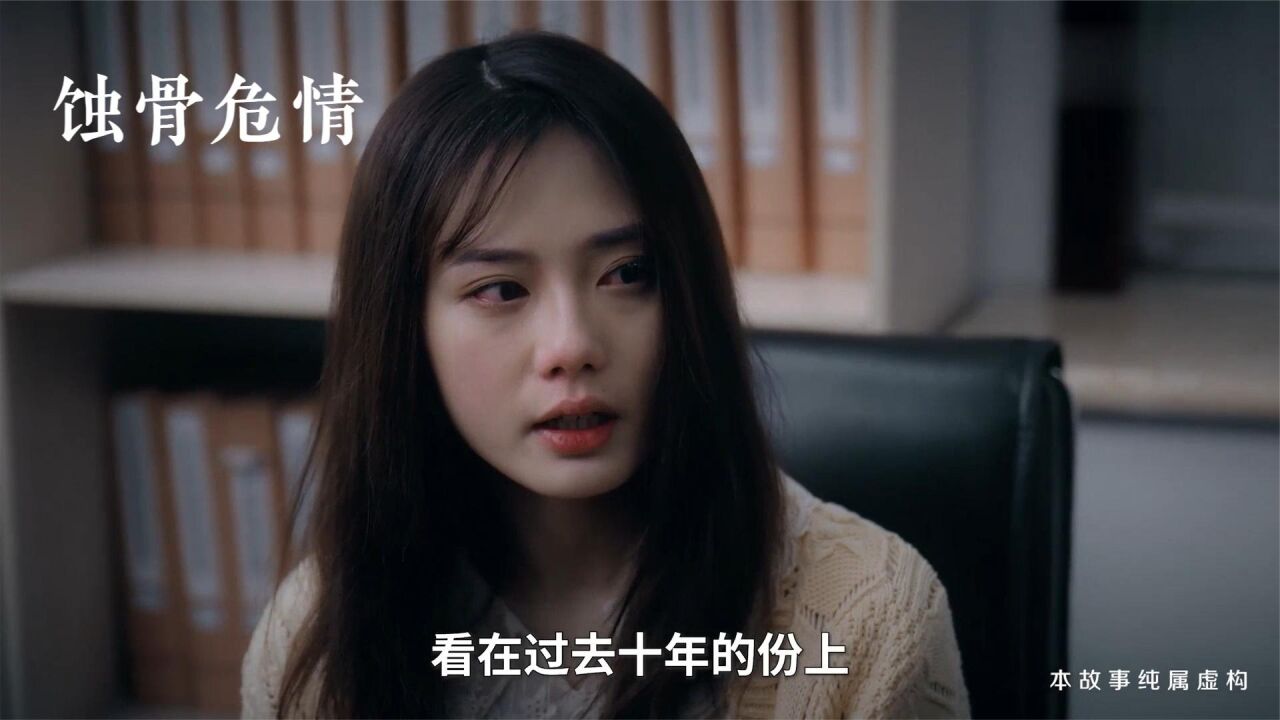 简童做梦都没想到，一步步把她送进监狱的，竟是她爱了十年的男人腾讯视频