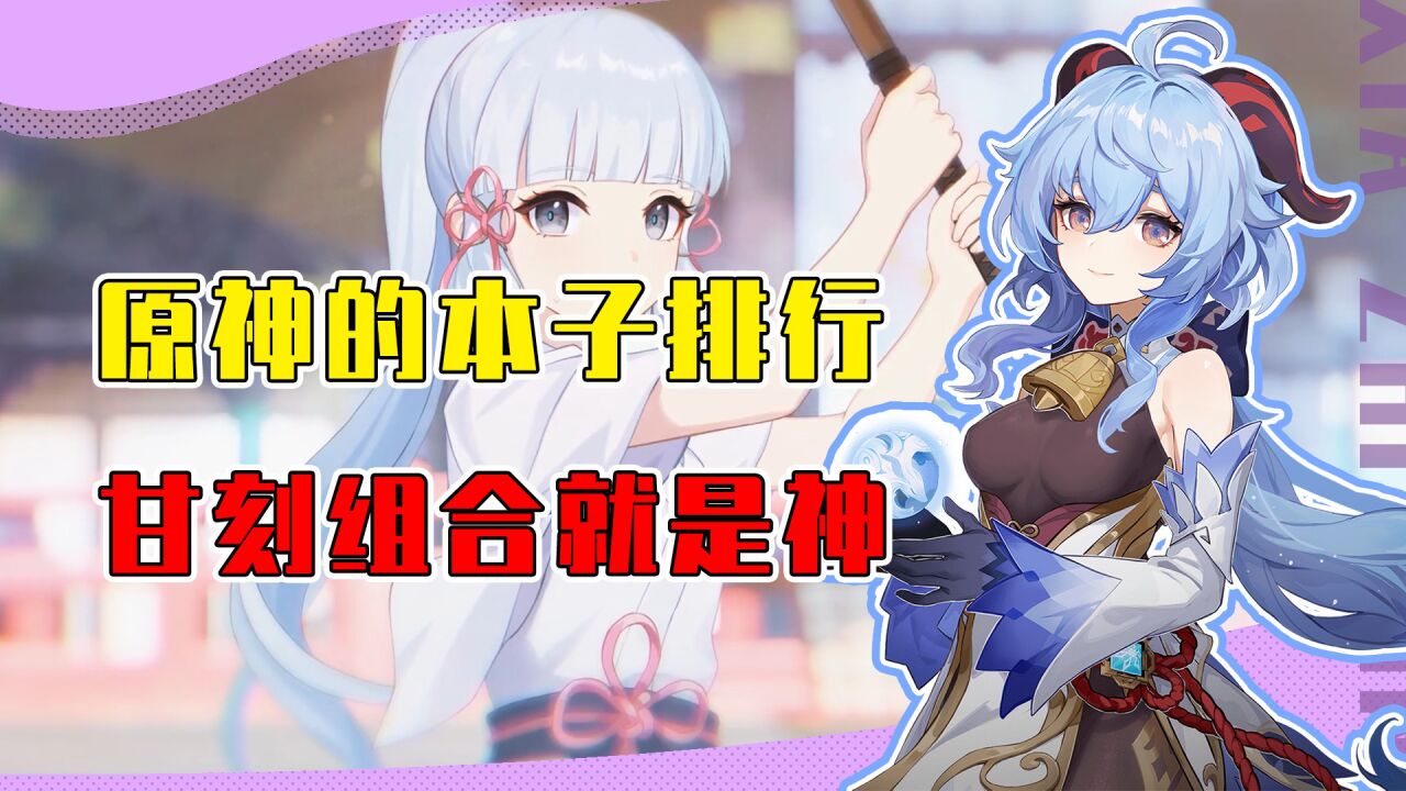 原神角色本子数量排行？第一名含金量直接拉满！网友：属实没想到_高清1080P在线观看平台_腾讯视频