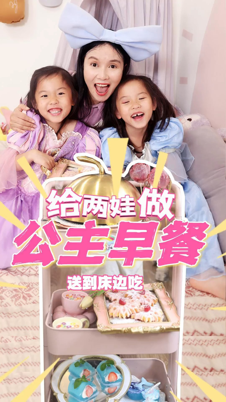 在床上吃顿美美的公主早餐…被宠爱的人，以后更有能力去爱人吧！_高清1080P在线观看平台_腾讯视频