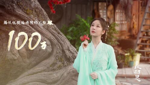 长相思第一季_《长相思》预约人数破100万杨紫荡秋千花絮惊喜掉落_腾讯视频