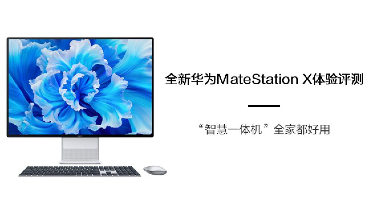 全新华为MateStationX体验评测：“智慧一体机”全家都好_高清1080P在线观看平台_腾讯视频