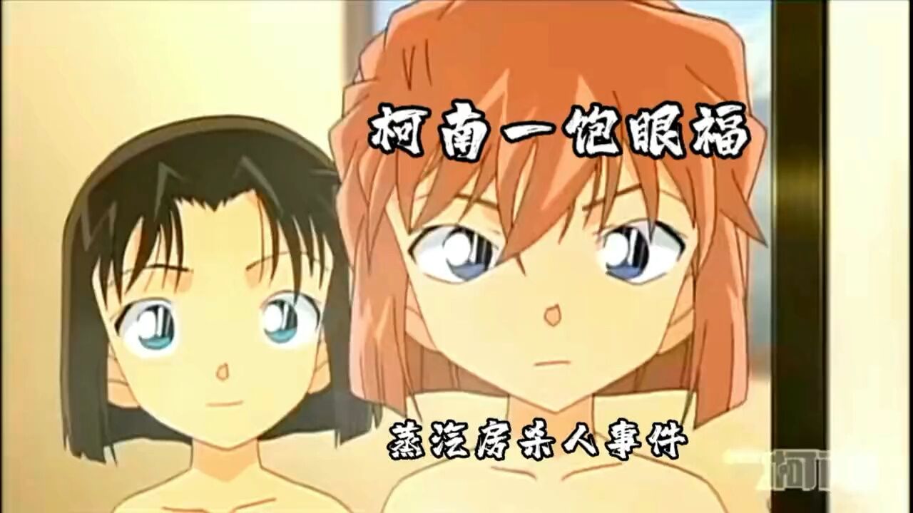 名侦探柯南|柯南跑进女澡堂,看光小哀和步美,居然没有流鼻血高清1080p在线观看平台腾讯视频