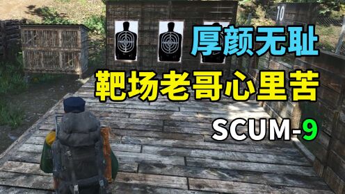 SCUM（9）-来趟靶场，吃喝全拿，还受到老哥的热烈欢迎。_高清1080P在线观看平台_腾讯视频