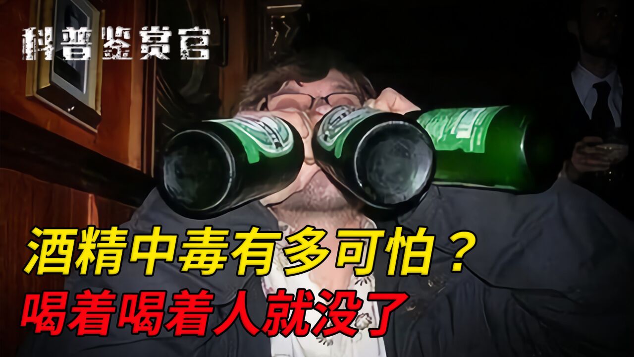 喝酒还能喝死人，酒精中毒是什么原理？人为什么会喝酒上瘾？腾讯视频