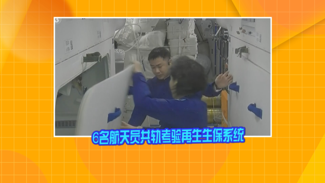 6名航天员共轨考验再生生保系统_腾讯视频