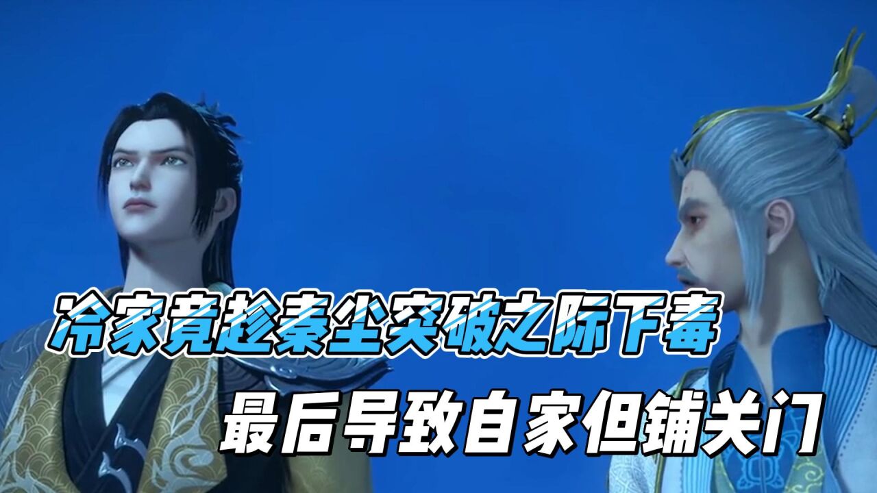 武神主宰：冷家竟趁秦尘突破之际下毒，最后导致自家但铺关门_高清1080P在线观看平台_腾讯视频
