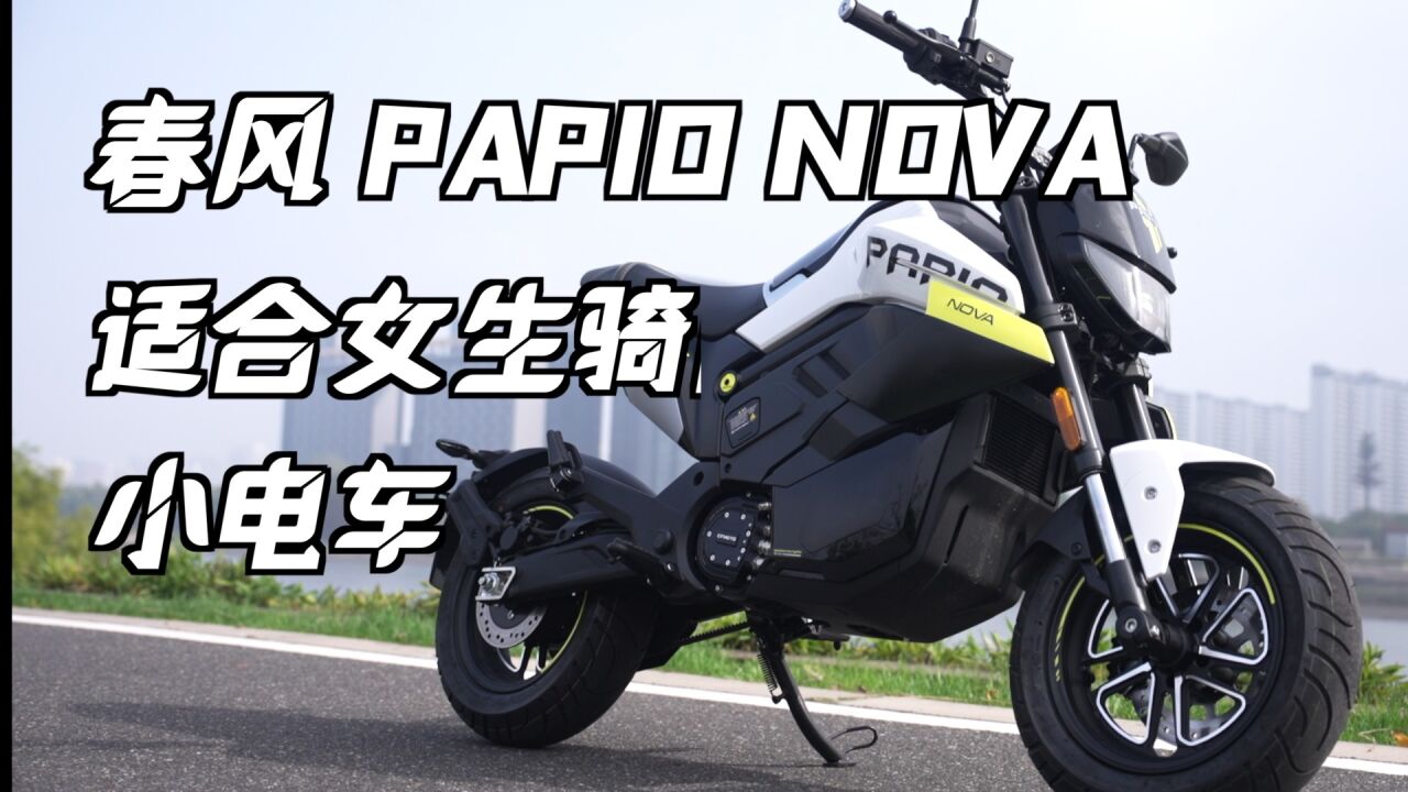 春风 PAPIO NOVA，适合女生骑的小电车_腾讯视频