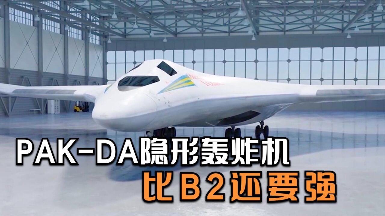 俄罗斯PAK-DA隐身战略轰炸机，比B2还要强大！_腾讯视频