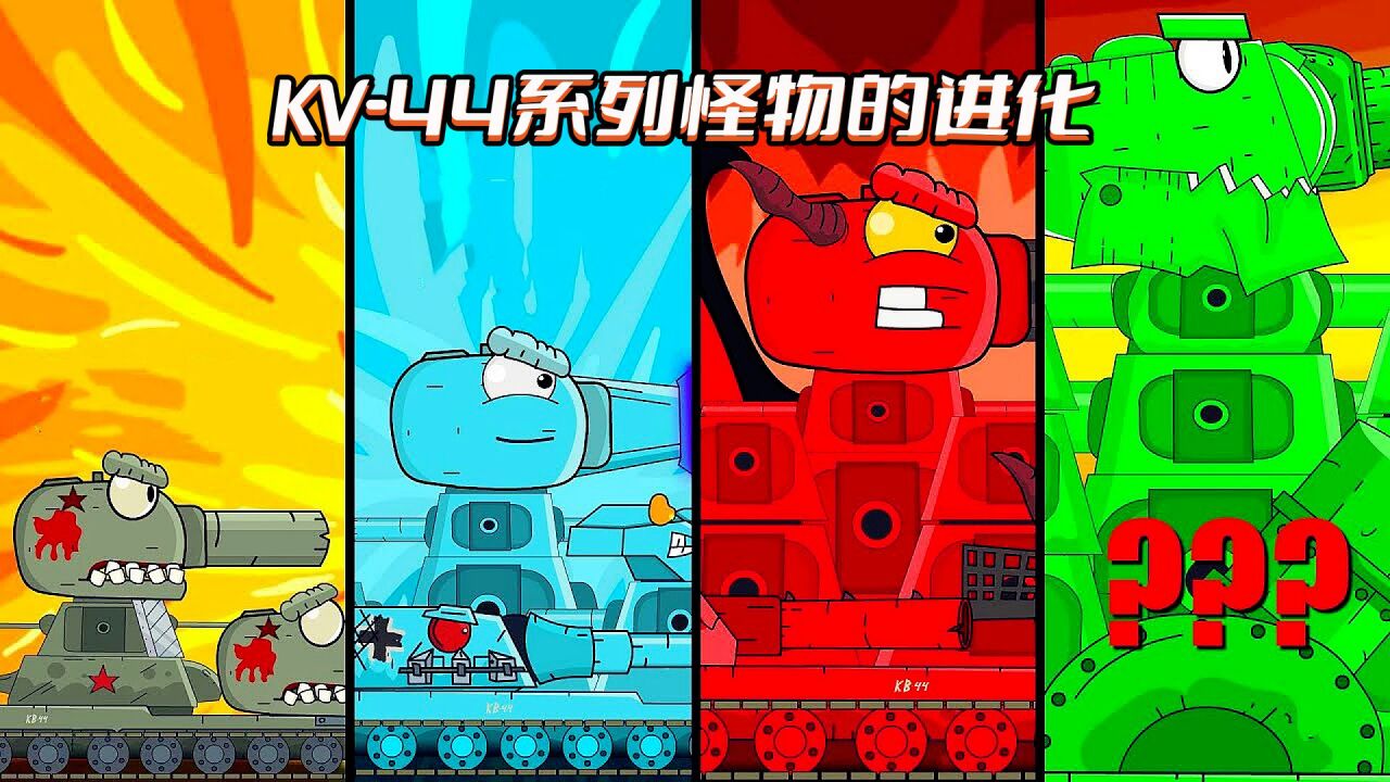 坦克世界动画：KV-44系列怪物的进化_腾讯视频