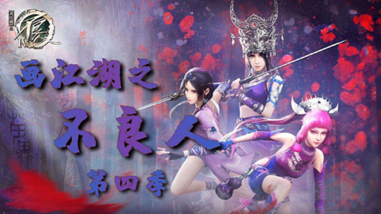 《画江湖之不良人第四季》：李星云身负重伤！候卿及时赶到！_高清1080P在线观看平台_腾讯视频