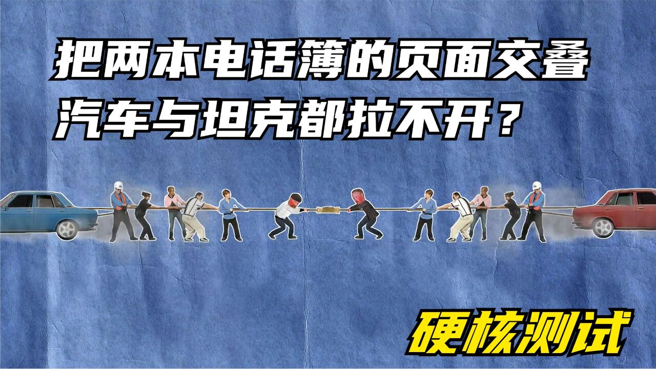 两本电话簿的页面交叠后，坦克来了都拉不开？摩擦力到底有多强悍_高清1080P在线观看平台_腾讯视频