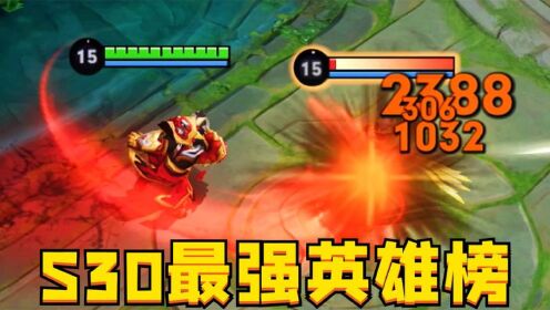 S30新赛季最强英雄：这10位任选，都能连胜上王者！_高清1080P在线观看平台_腾讯视频