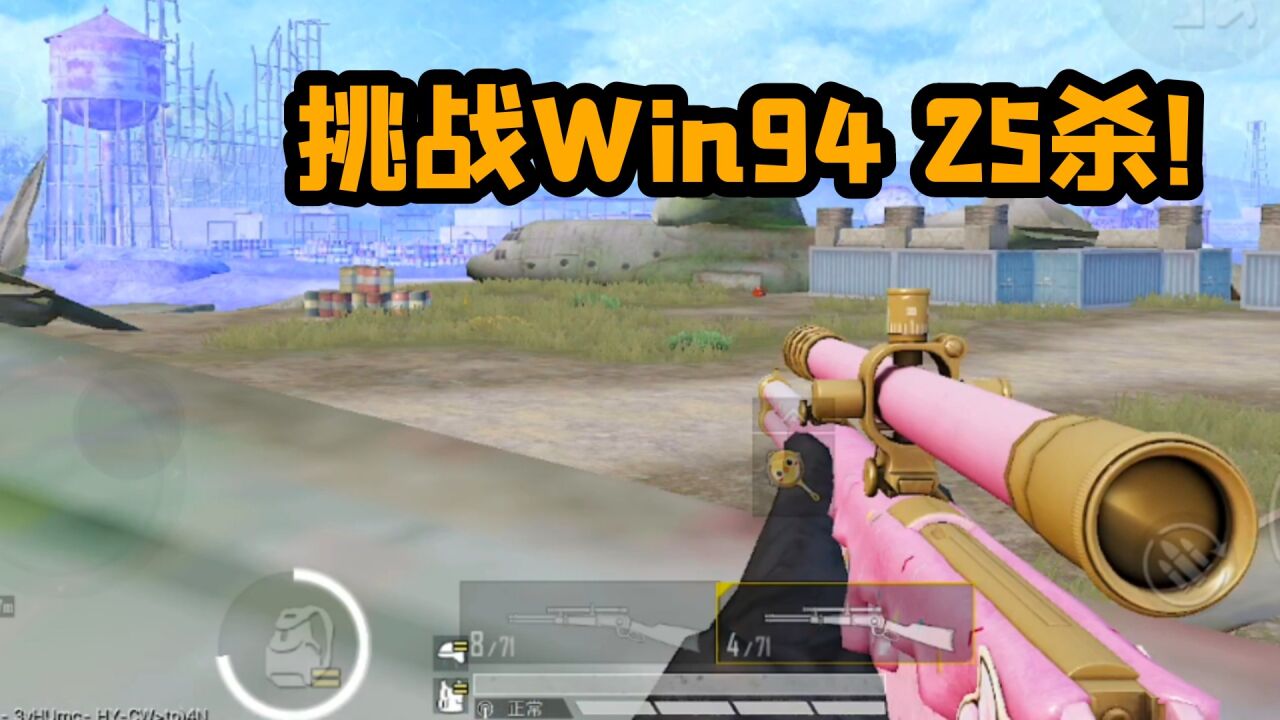 狙击团竞Win94挑战25杀，0.1秒甩狙绝杀！_腾讯视频