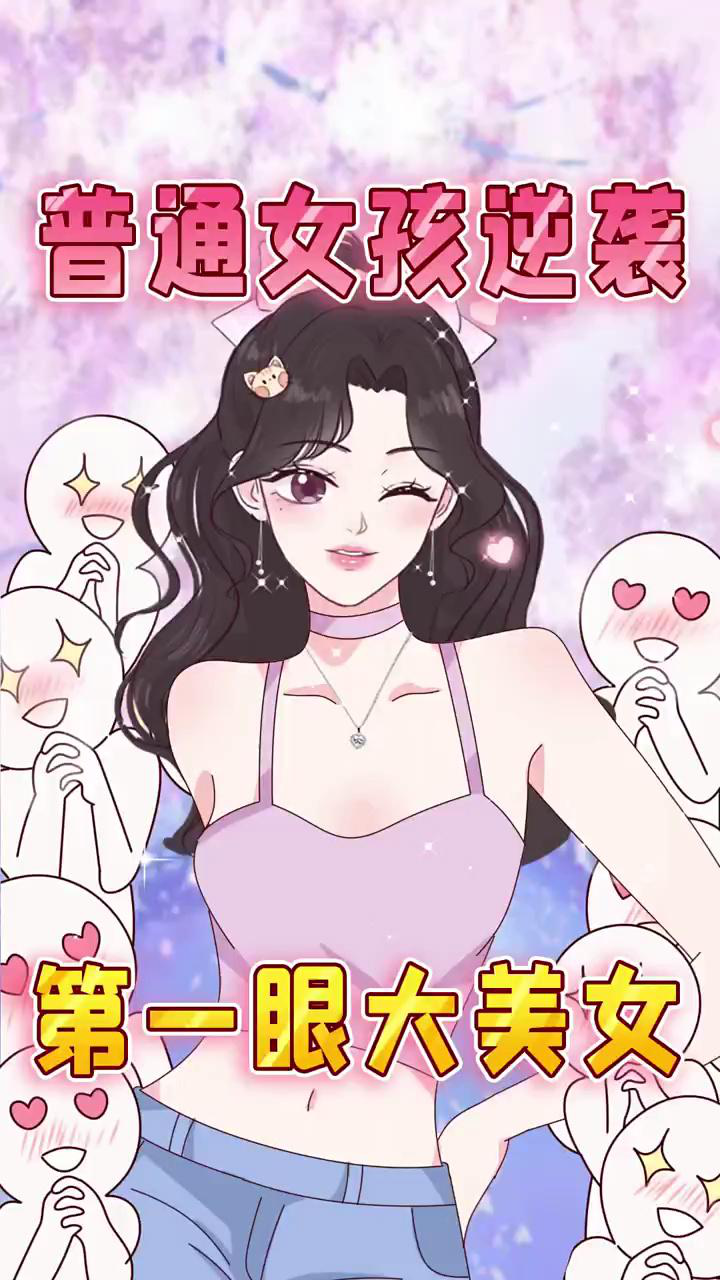 3个美女加分细节,逆袭高颜值校花腾讯视频