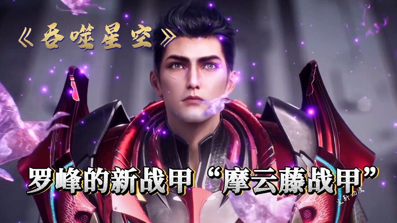 你知道在《吞噬星空》中，罗峰的“摩云藤战甲”有多变态吗？_腾讯视频