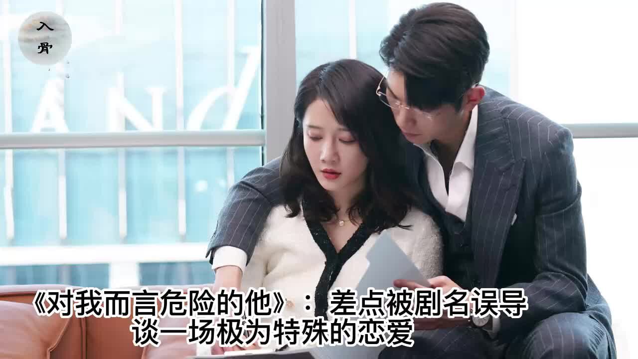 《对我而言危险的他》:差点被剧名误导,谈一场极为特殊的恋爱腾讯视频