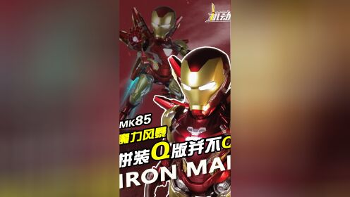 比MGSD还要大只？拼装党的春天？MK85魔力风暴Q版钢铁侠金属预涂装_动漫_高清完整版视频在线观看_腾讯视频