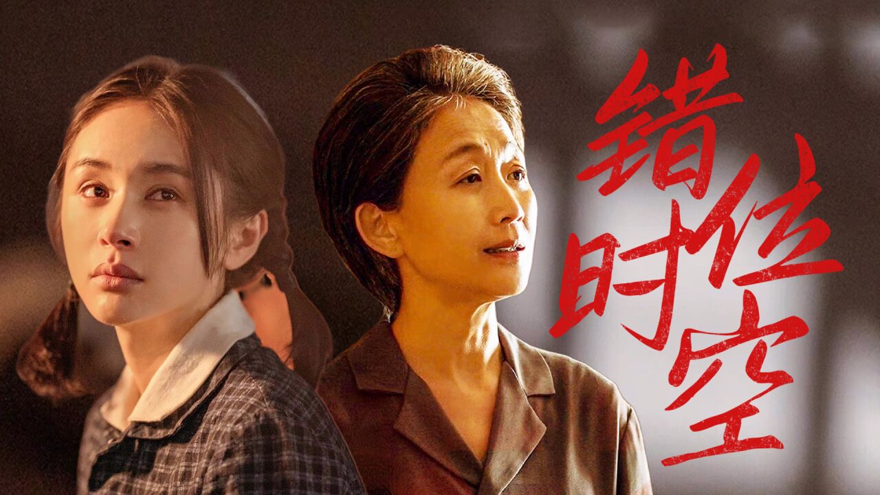 《三体》叶文洁《错位时空》，你完成儿时的梦想了吗？_高清1080P在线观看平台_腾讯视频