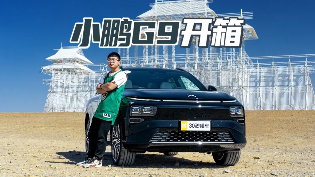 2024款小鹏G9开箱X-EEA3.0电气架构智能豪华两不误_高清1080P在线观看平台_腾讯视频