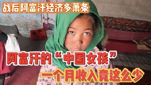 阿富汗 悲惨女孩 的家 月收入竟不足100元 我要怎么帮她 高清1080p在线观看平台 腾讯视频