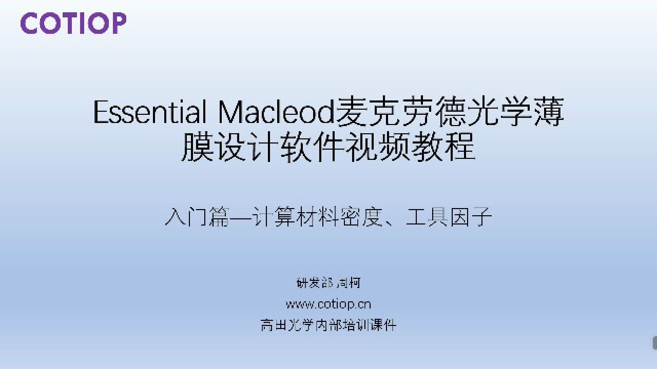3、EssentialMacleod麦克劳德视频教程入门篇-计算材料密度、工具因子_高清1080P在线观看平台_腾讯视频
