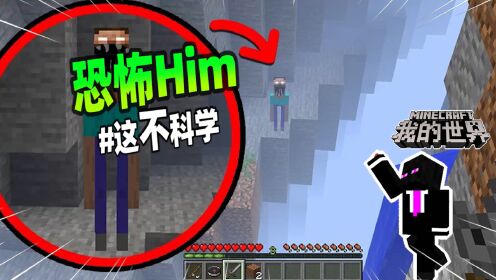 我的世界：史蒂夫成为了村民的坐骑，断崖下竟出现恐怖Him！_高清1080P在线观看平台_腾讯视频