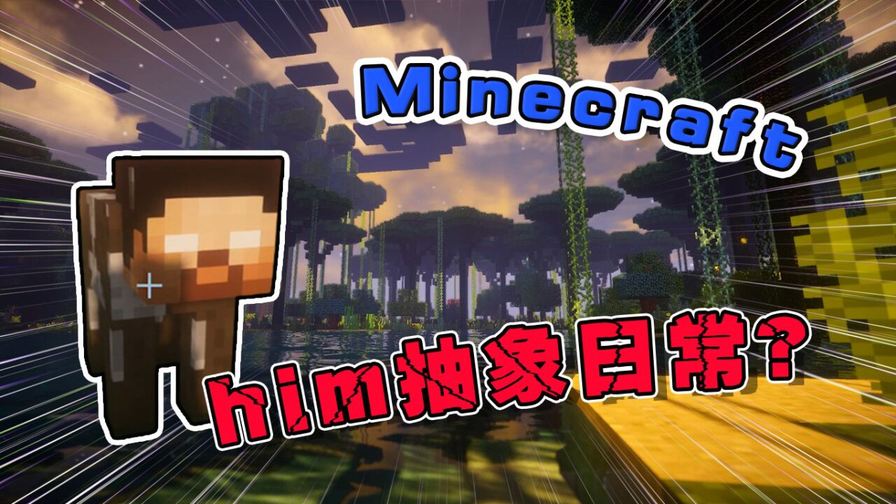 我的世界：Him的抽象日常_高清1080P在线观看平台_腾讯视频