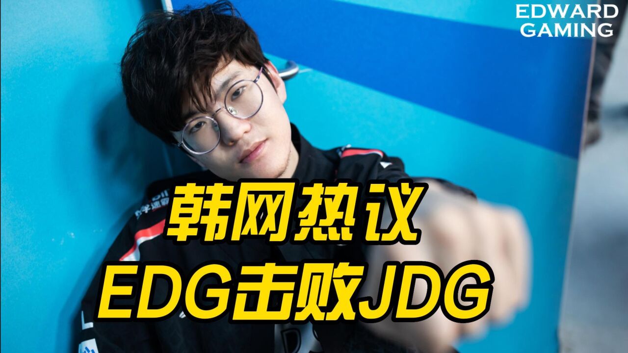 韩网热议EDG击败JDG：JDG被高估了！jiejie踩在kanavi头上玩游戏_高清1080P在线观看平台_腾讯视频