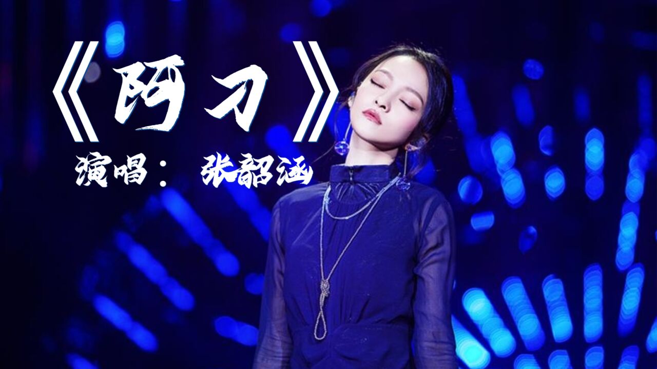 张韶涵现场演唱《阿刁》惊艳全场_高清1080P在线观看平台_腾讯视频