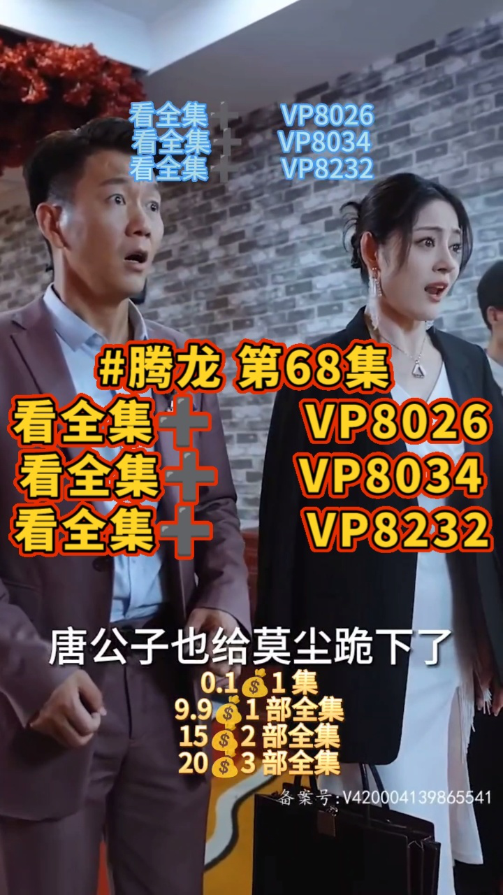 #腾龙第68集全集已完结更多精彩短剧点击#VP8026#短剧_腾讯视频