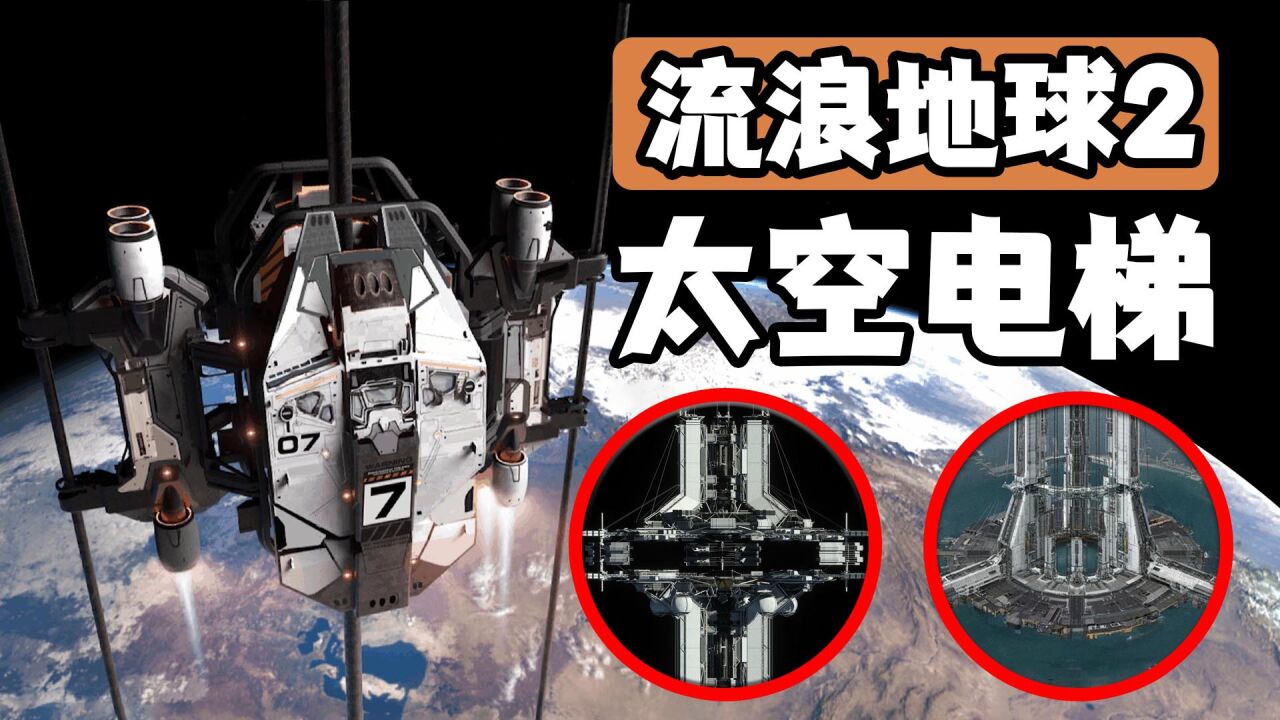 《流浪地球》太空电梯设定，长达9万公里的太空高速公路_腾讯视频