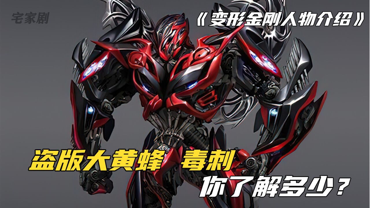 变形金刚人物盘点之毒刺：按照大黄蜂1比1还原，战斗力却更为强悍_高清1080P在线观看平台_腾讯视频