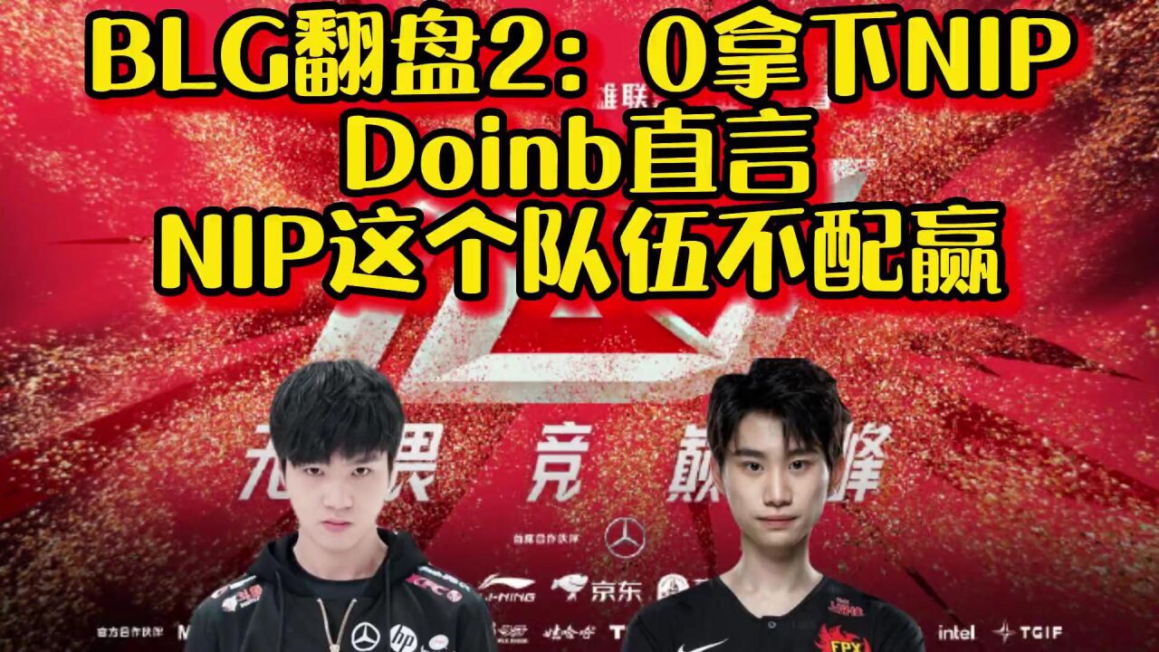 【LPL春季赛】BLG翻盘2：0拿下NIPDoinb直言：NIP这个队伍不配赢_腾讯视频