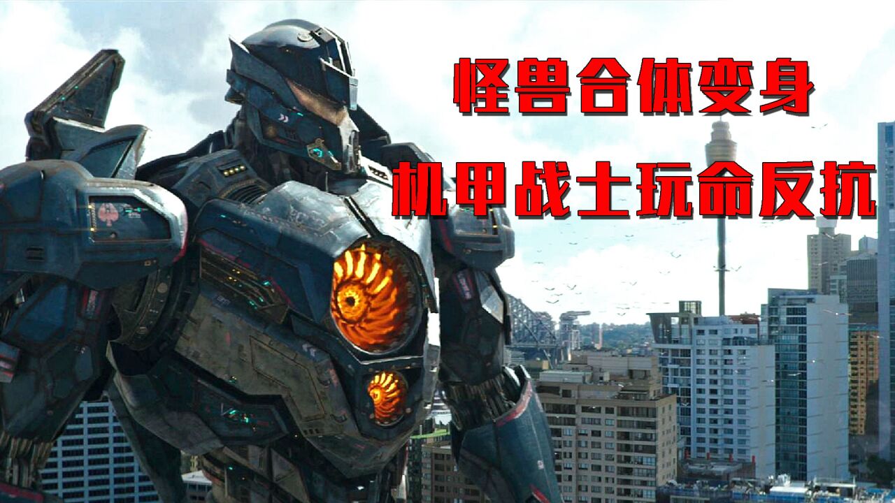 全程高能，三只怪兽合体变成巨兽，机甲战士玩命反击，环太平洋2_高清1080P在线观看平台_腾讯视频