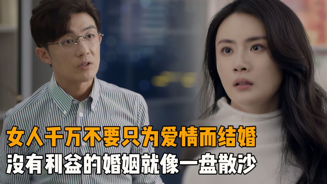 女人千万不要只为爱情而结婚，没有利益的婚姻就像一盘散沙高清1080p在线观看平台腾讯视频