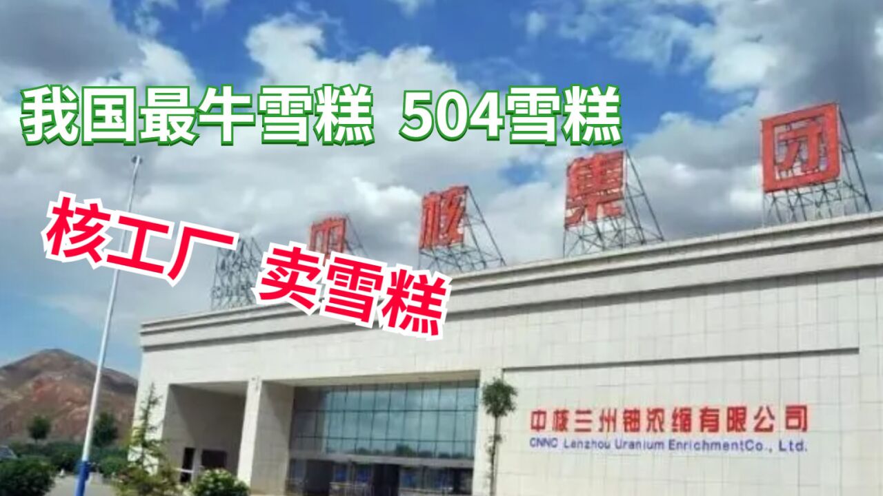 我国最硬核雪糕，504雪糕，核工厂生产的雪糕到底什么味道？_腾讯视频}