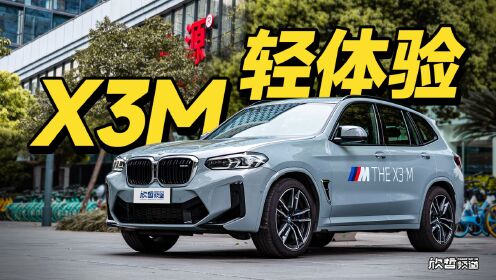 欣哲评车丨宝马X3M试驾轻体验_高清1080P在线观看平台_腾讯视频