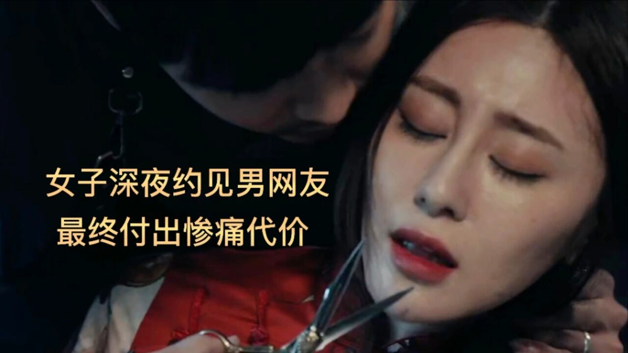 女子深夜约见男网友,最终付出惨痛代价!腾讯视频