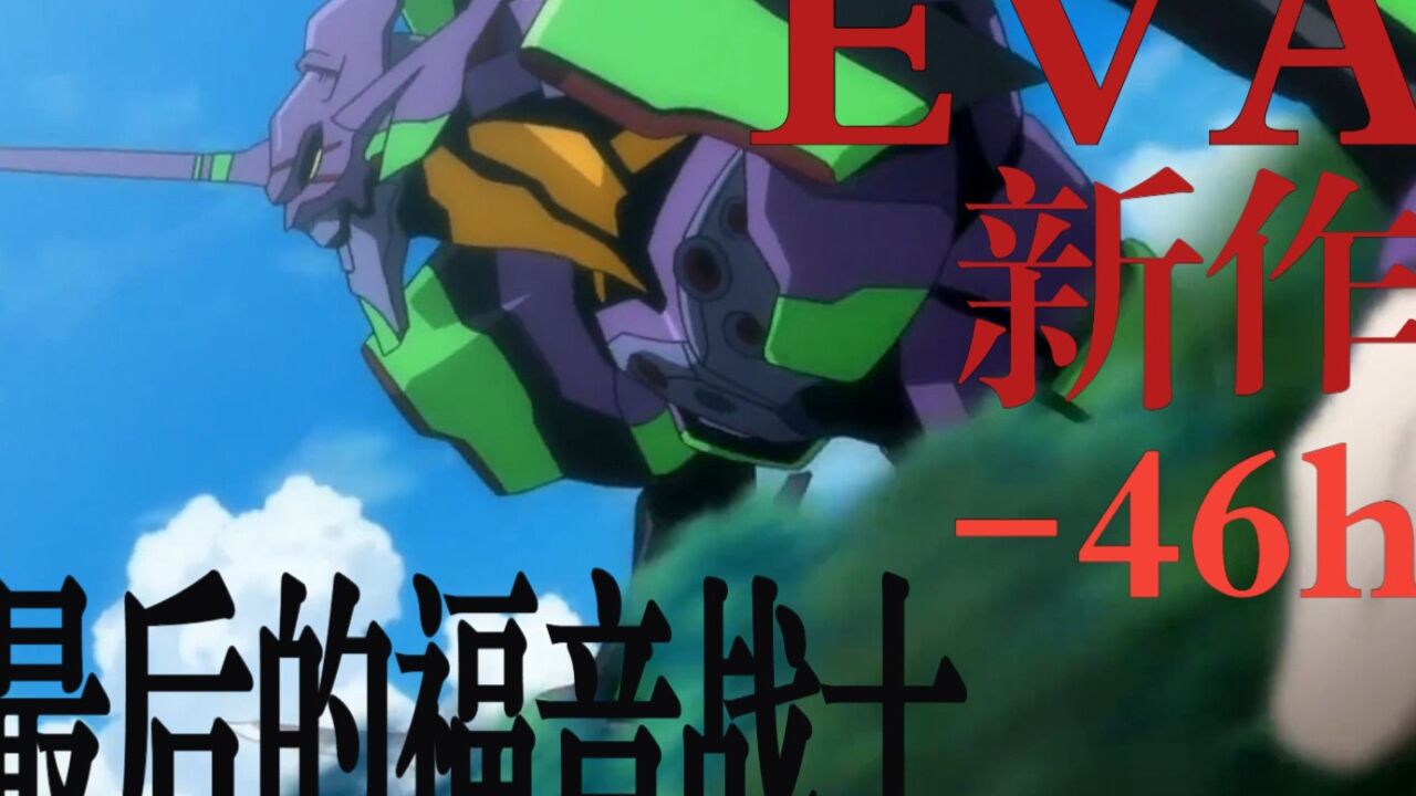 【EVA新世纪福音战士】EVA新作特典-46h空白的十四年？也许再见是为了下次的相见_高清1080P在线观看平台_腾讯视频