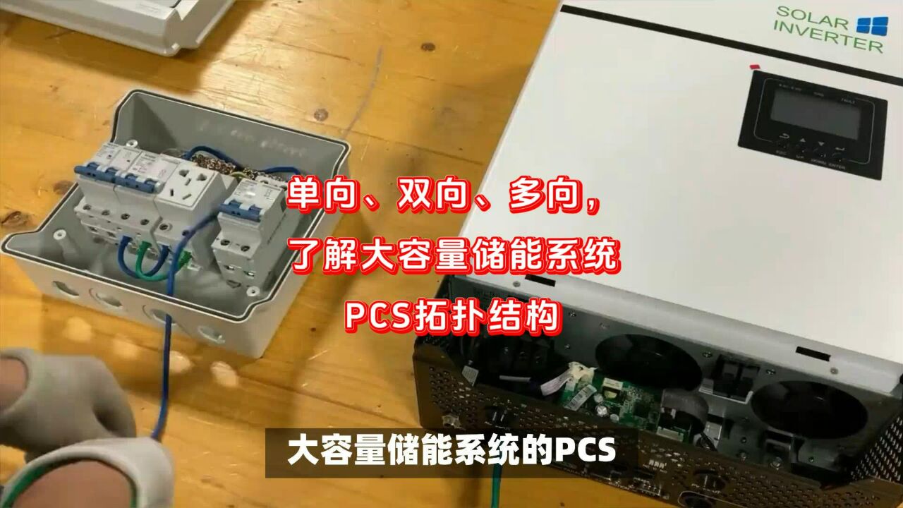 单向、双向、多向，了解大容量储能系统PCS拓扑结构_高清1080P在线观看平台_腾讯视频