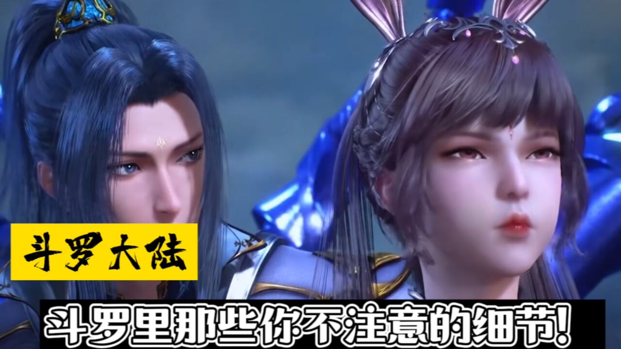 斗罗大陆：斗罗中那些你不注意的细节_高清1080P在线观看平台_腾讯视频