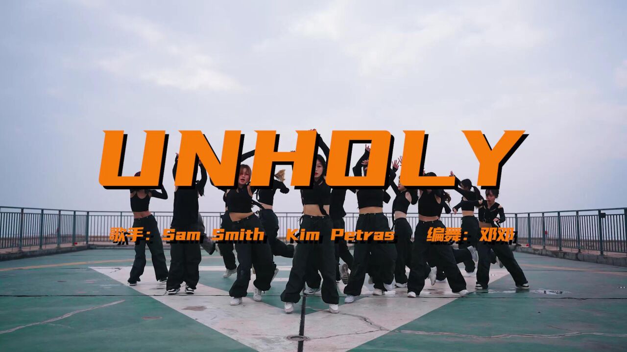 这次是拽妹系列，谁能担任大姐大？《Unholy》编舞_腾讯视频