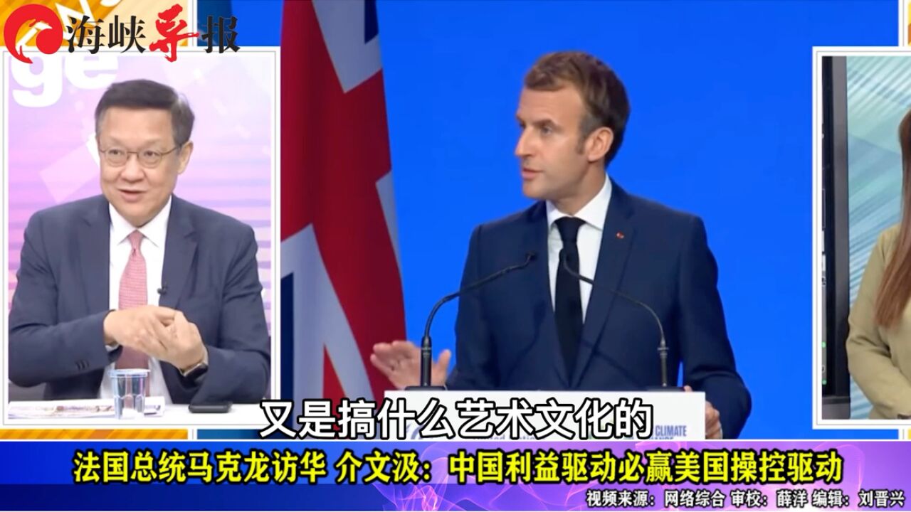 法国总统马克龙访华 介文汲：中国利益驱动必赢美国操控驱动_腾讯视频