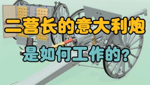 《亮剑》中二营长的意大利炮，M1897型75毫米炮，是如何工作的？_高清1080P在线观看平台_腾讯视频